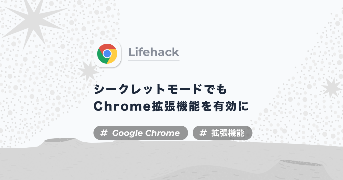 【Google Chrome】シークレットモードでも拡張機能を有効にする方法 | LauncherKit